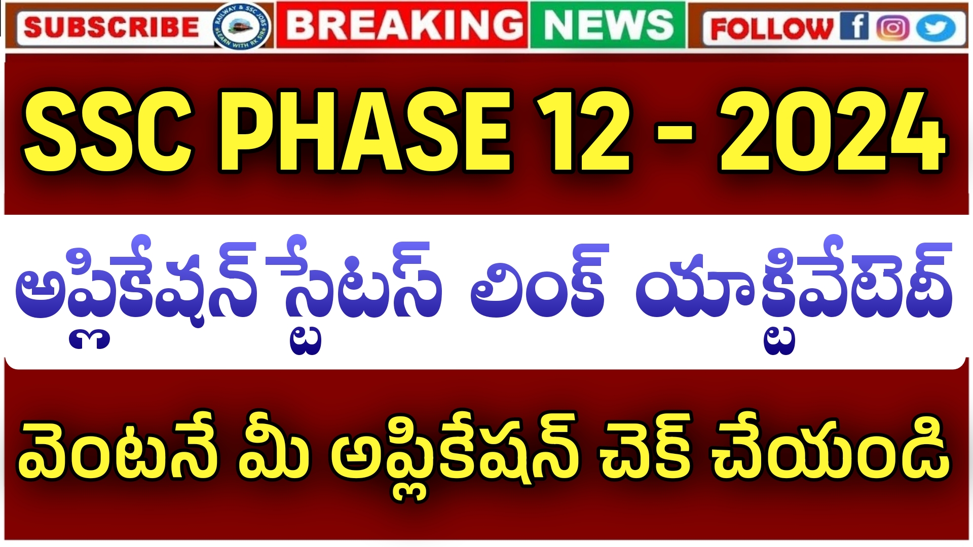 ssc phase 12 application status link activated 2024 | ssc phase 12 ...
